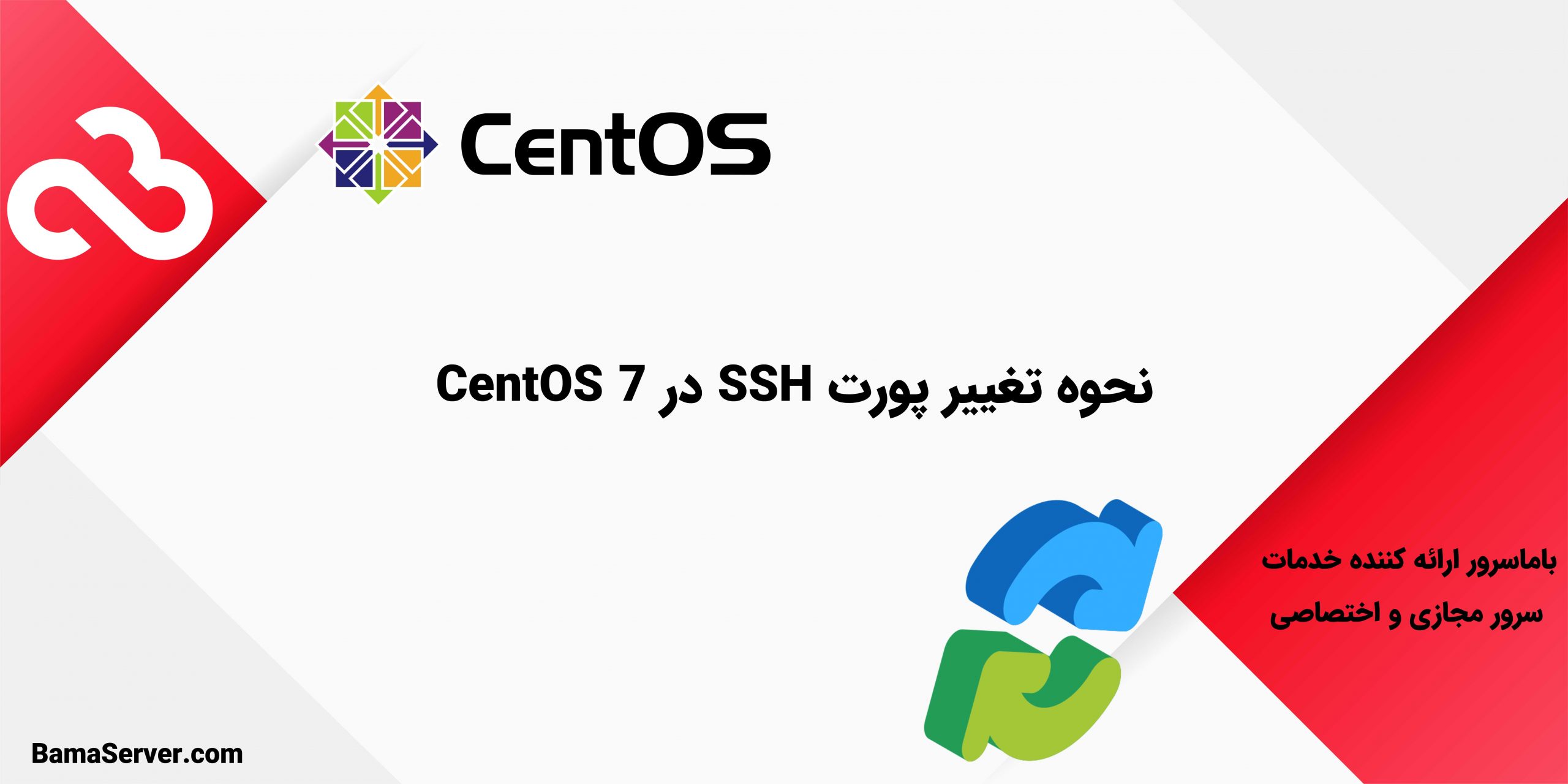 نحوه تغییر پورت SSH در CentOS 7 – BAMASERVER