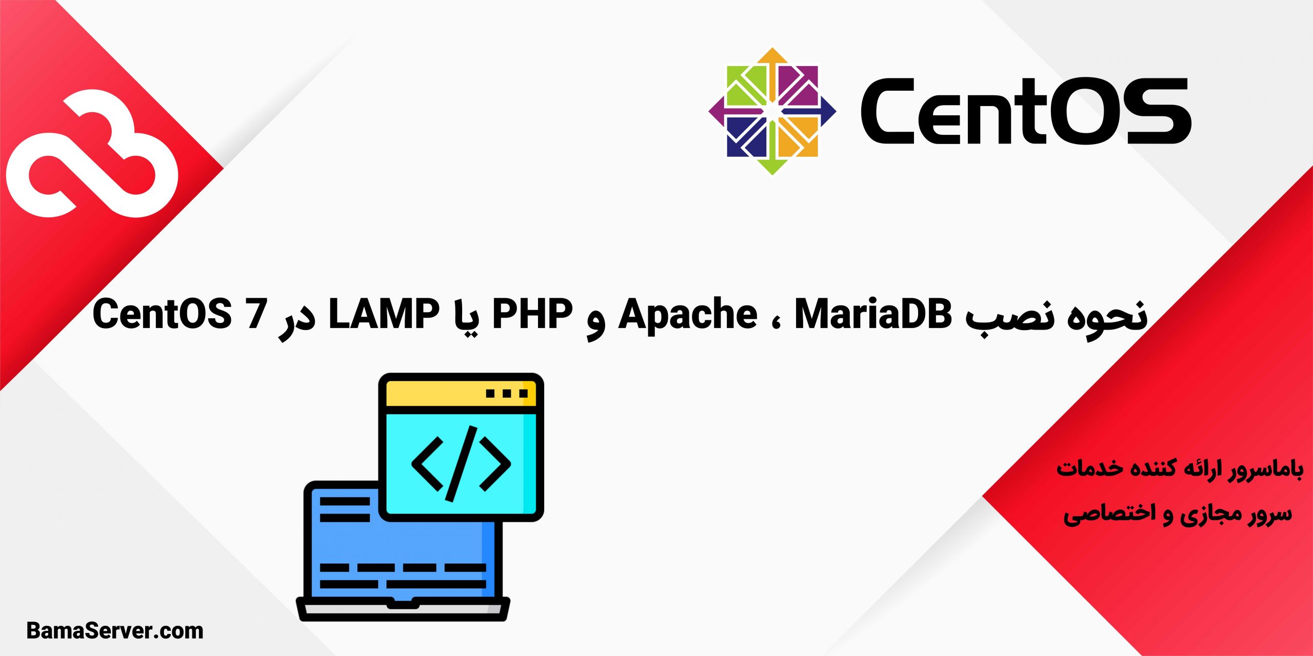 نحوه نصب Apache ، MariaDB و PHP یا LAMP در CentOS 7 – BAMASERVER